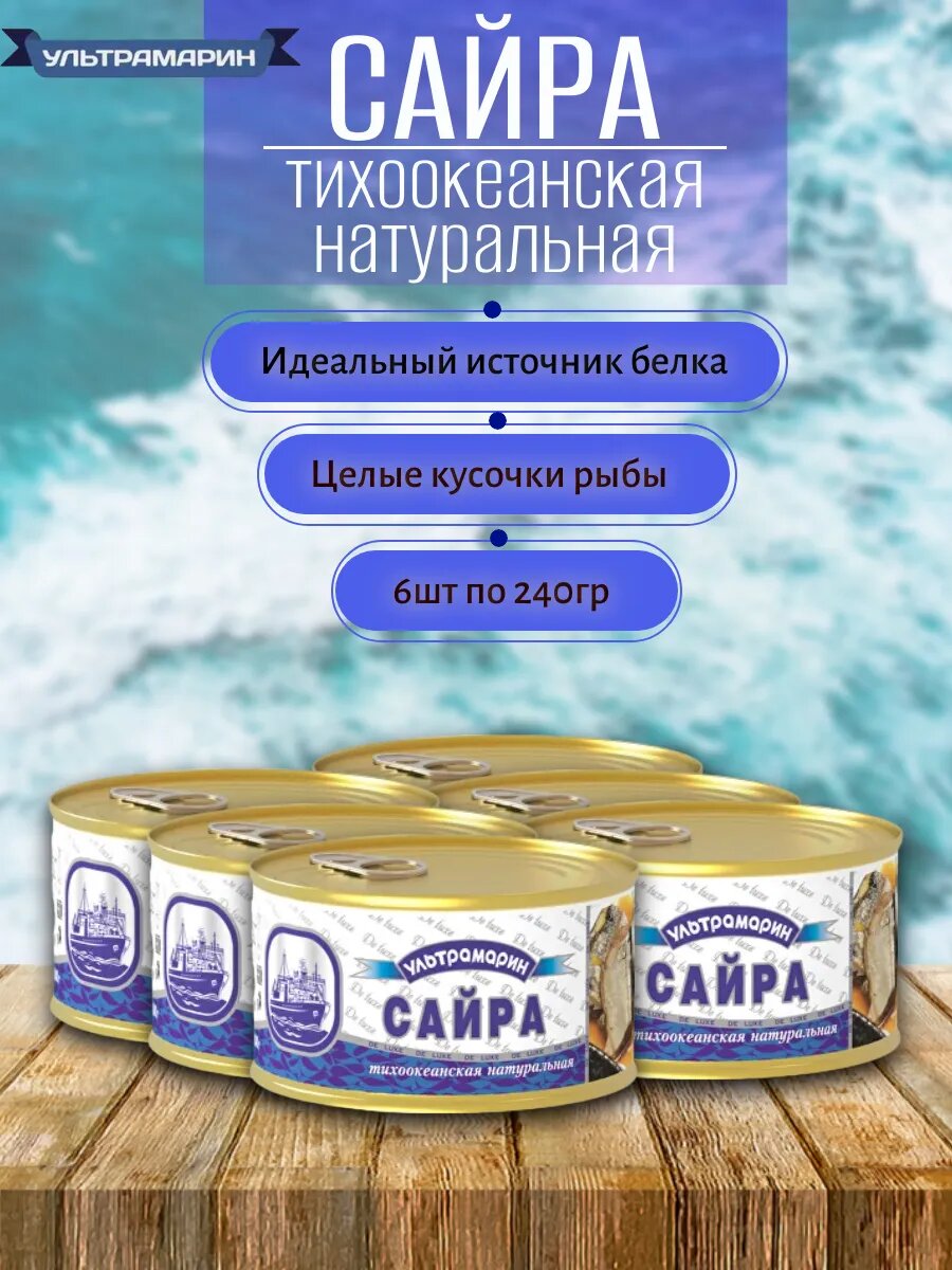 Сайра тихоокеанская (натуральная) 6 шт х 240 гр