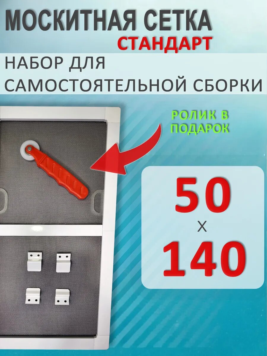 Москитная сетка на окно 50х140 белый профиль