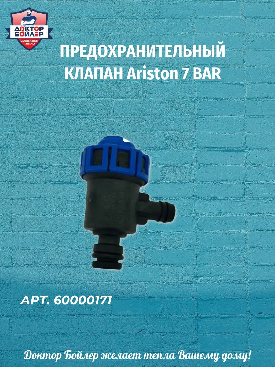 Предохранительный клапан для бренда Ariston 7 BAR / 60000171