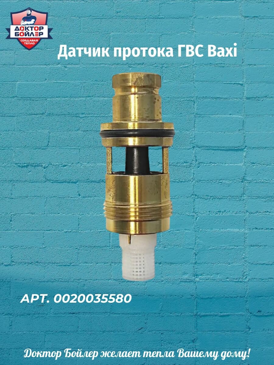 Датчик протока ГВС для котлов бренда Baxi 620340 / Proterm 0020035580