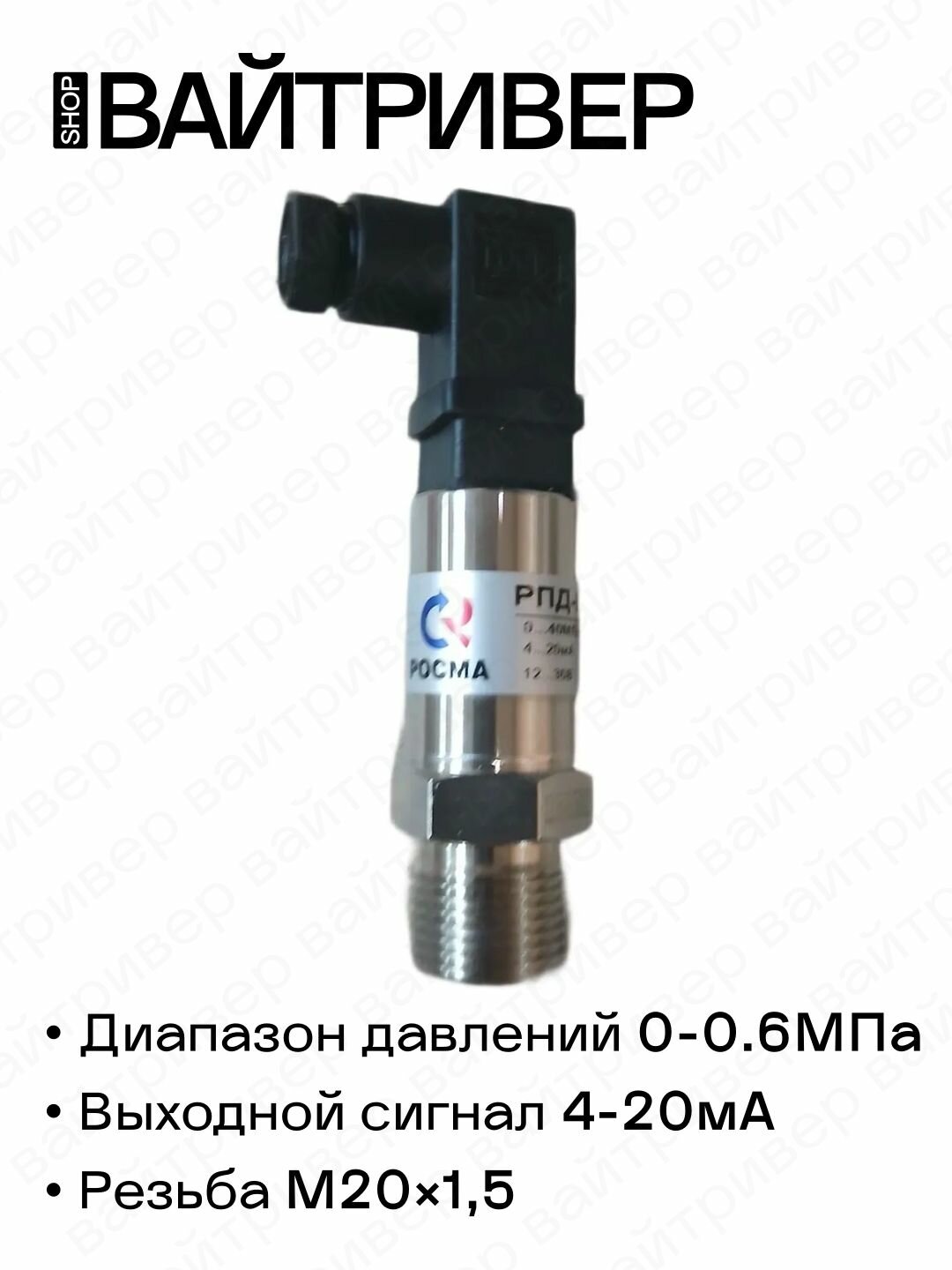 Датчик давления РПД-И (0-0,6МПа) (4-20мА) М20х1,5. 0,5