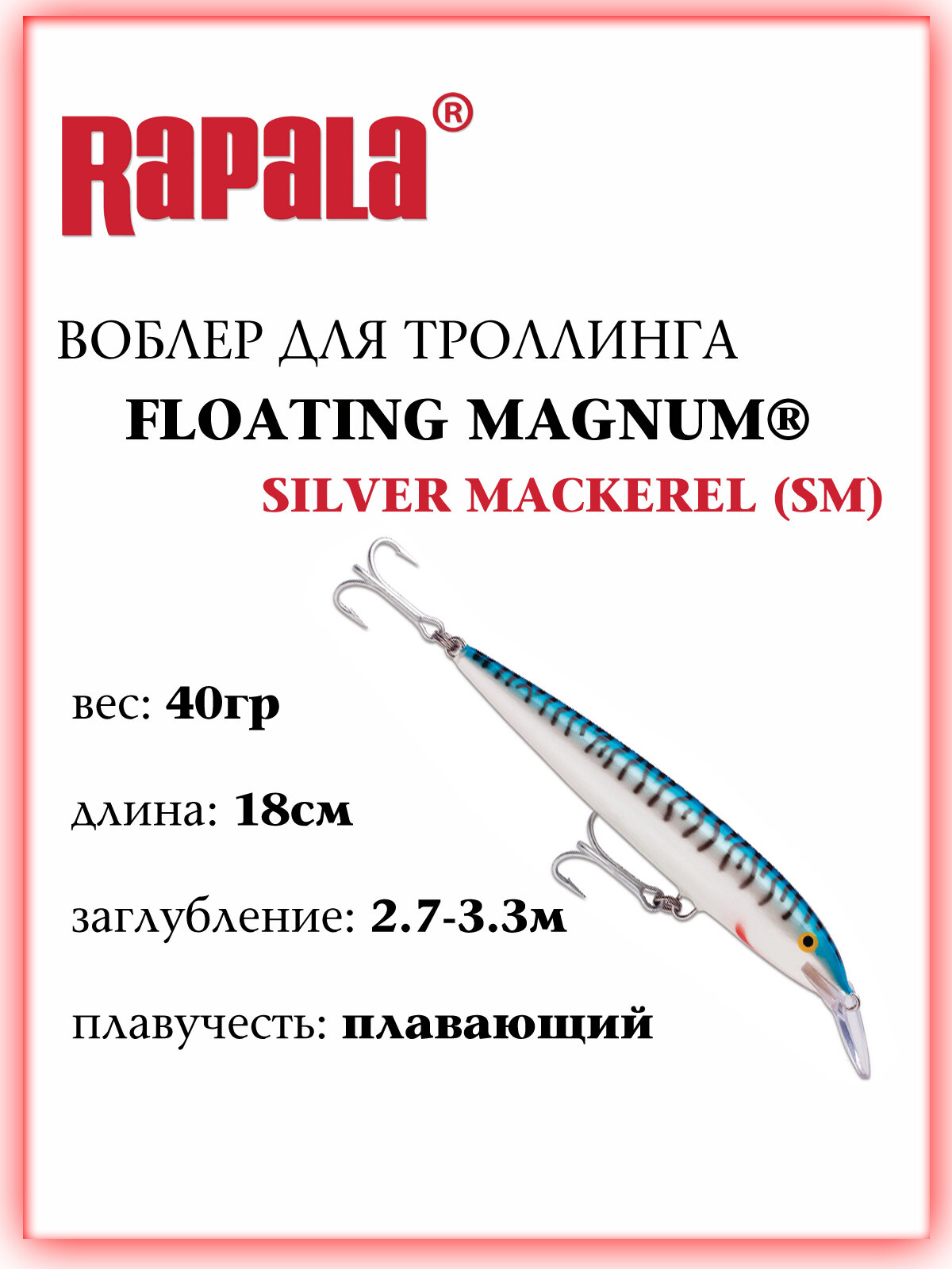Воблер для троллинга Rapala Floating Magnum FMAG18 18см 40гр SM