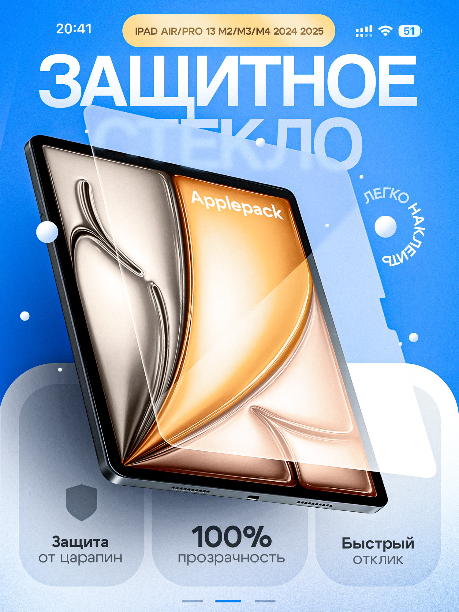 Защитное стекло на iPad Air 13 Pro 13 2024