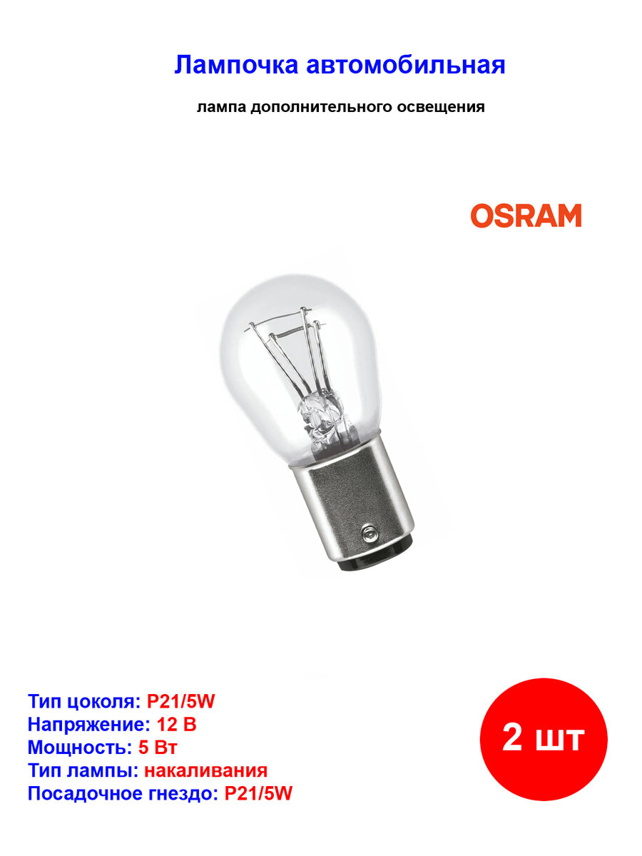 Лампа автомобильная накаливания P21/5W, 12V, 21/5Вт, BAY15d, ULTRA LIFE, OSRAM - 2 шт