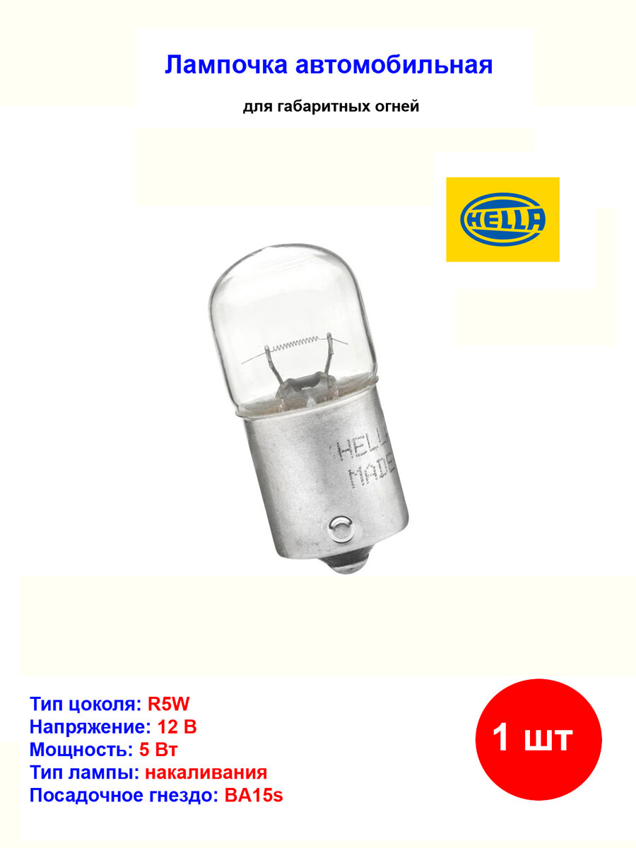 Лампа автомобильная накаливания R5W, 12V, 5Вт, BA15s, HELLA - 1 шт