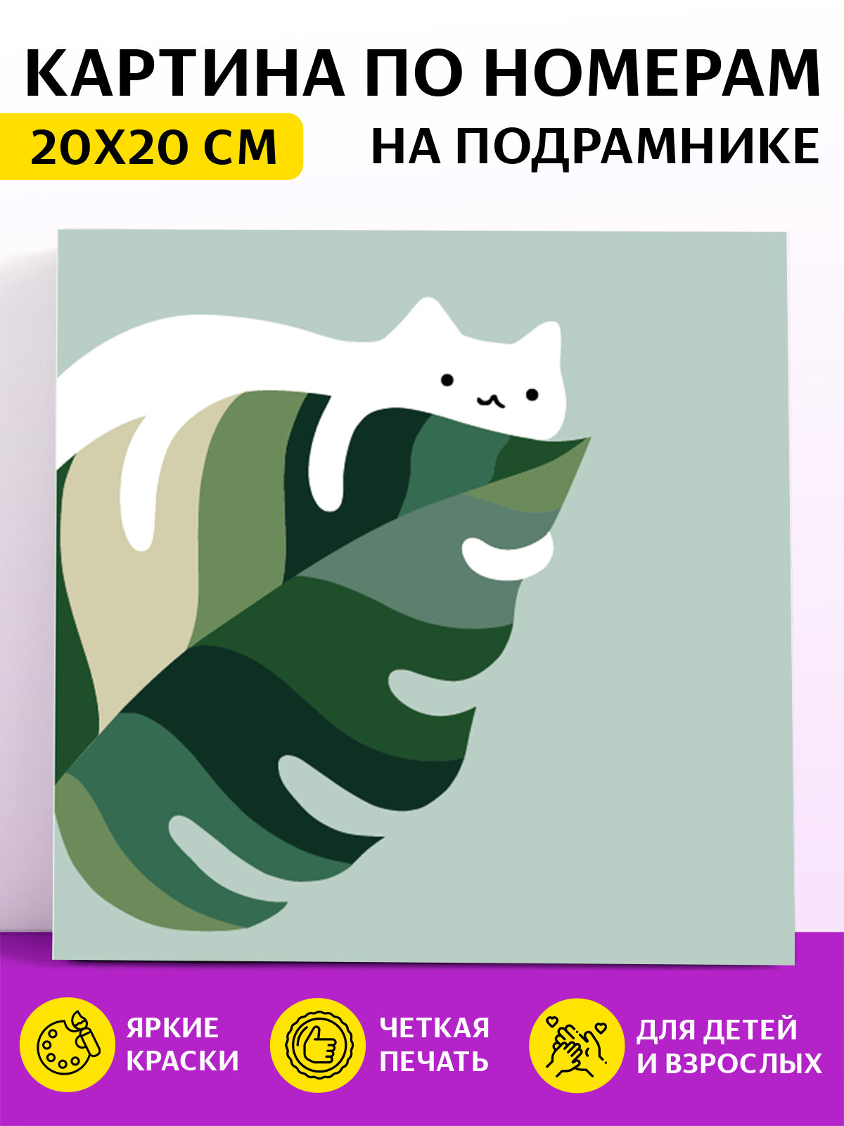 Картина по номерам на подрамнике для детей Белый котик с листиком 20х20 см