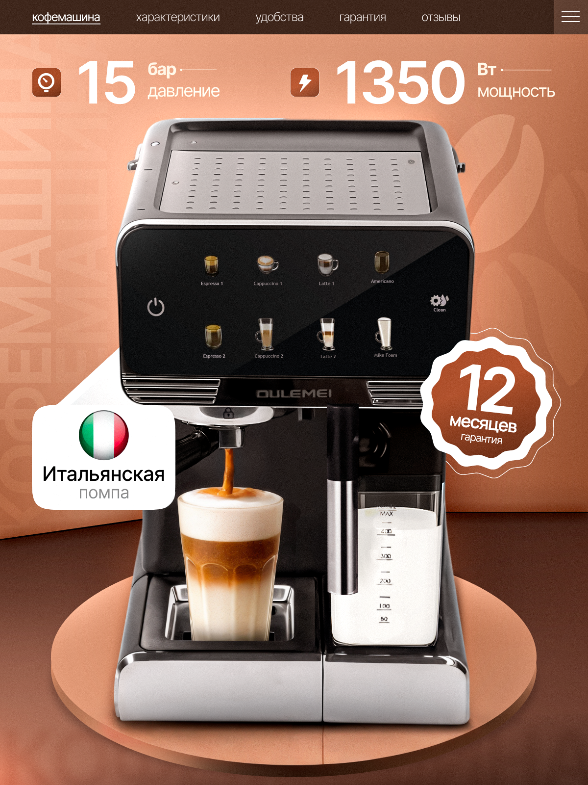 Рожковая кофемашина, автоматическая, с капучинатором, давление 15 бар