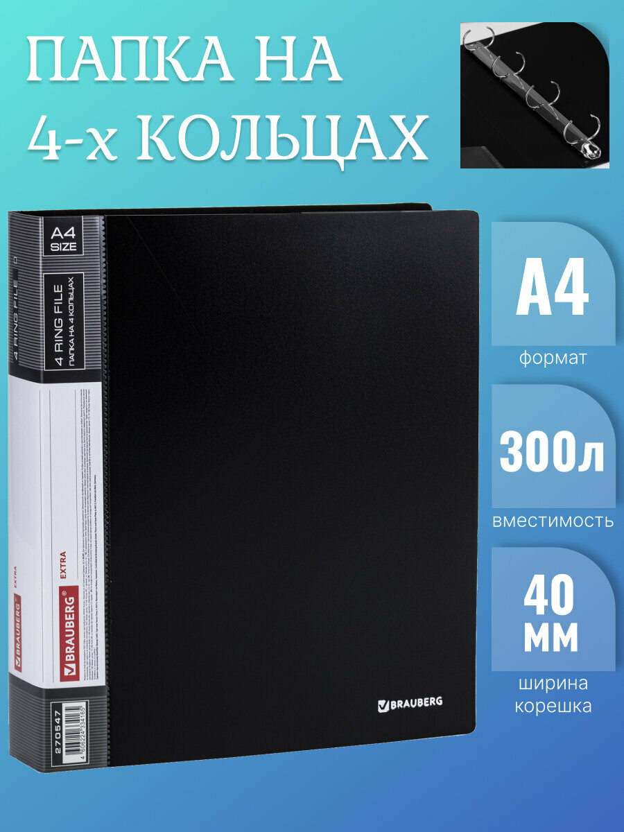 Папка для документов и бумаг А4 на кольцах до 300 листов канцелярская офисная, 40мм, черная, 0,8мм, Brauberg Extra, 270547