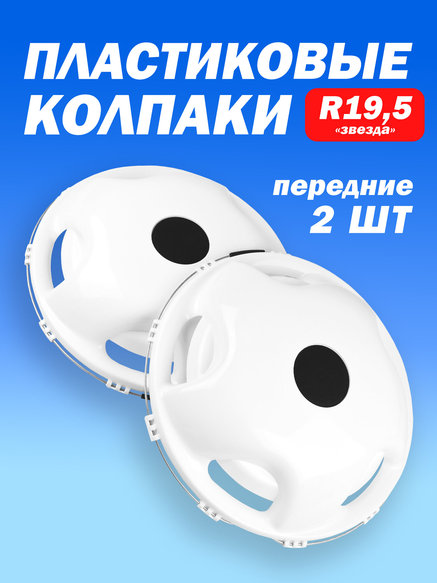 Колёсный колпак R 19,5 "Звезда" передний белый Техно-Трейд