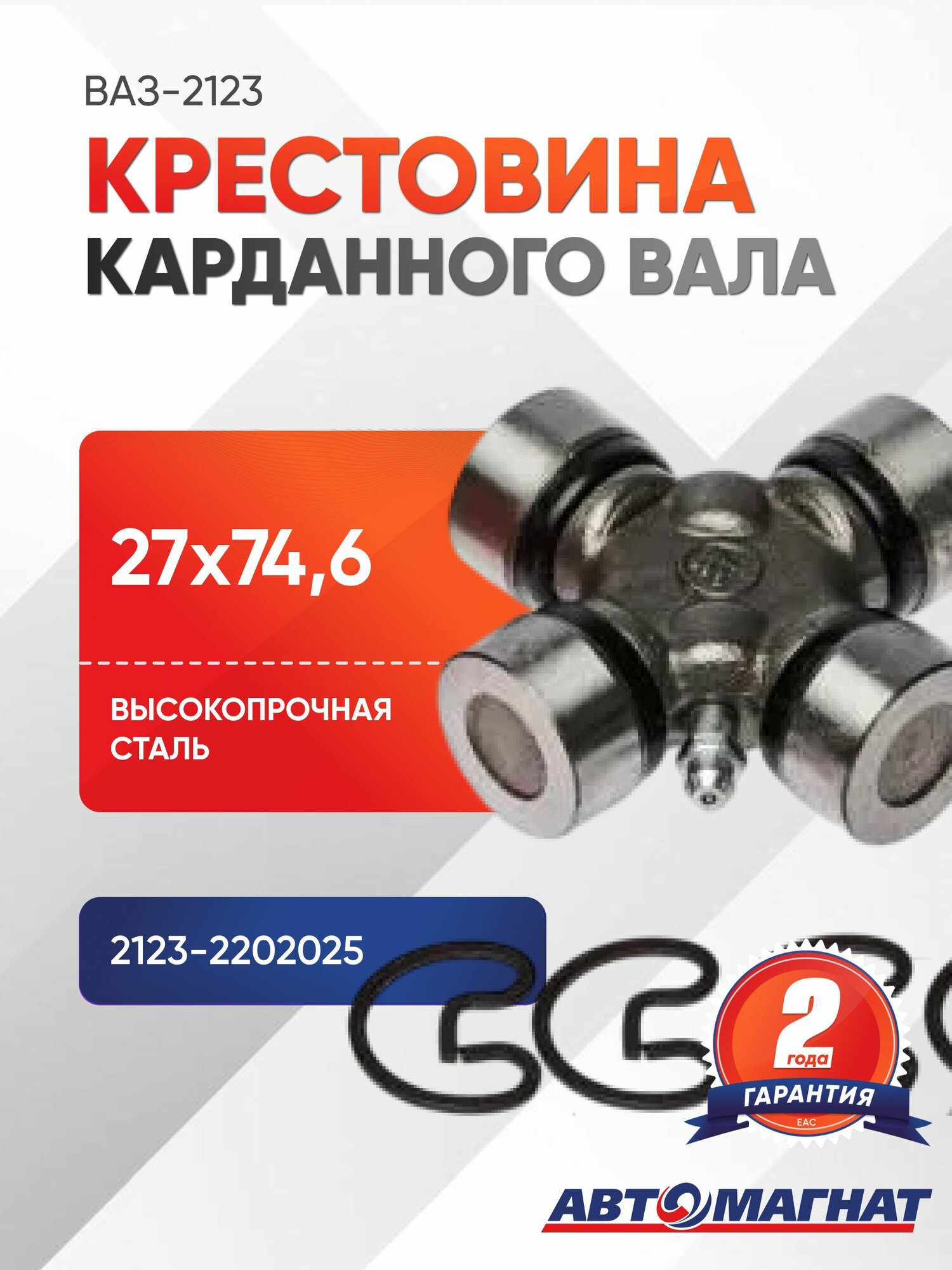 Крестовина ВАЗ-2123 ( аналог: TIRSAN) 2123-2202025 (АМ)