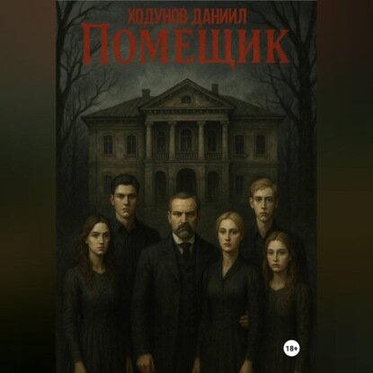 Помещик [Аудиокнига]