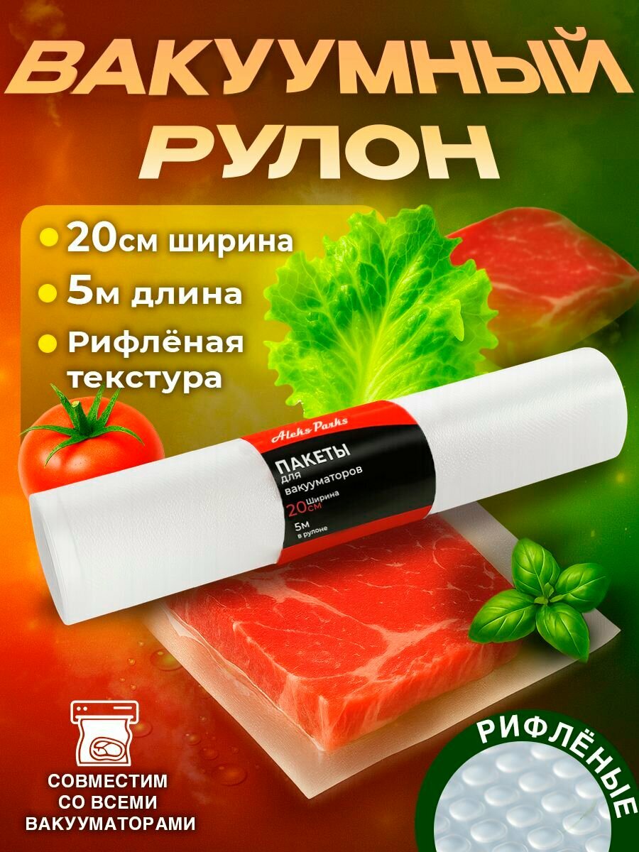 Вакуумные пакеты для продуктов рифленые 20х500 см