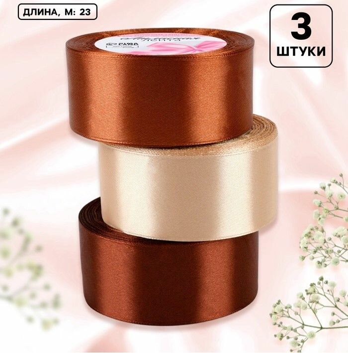 Атласная лента, подарочная набор 3 шт, 40 мм, 23 м, коричневая, бежевая