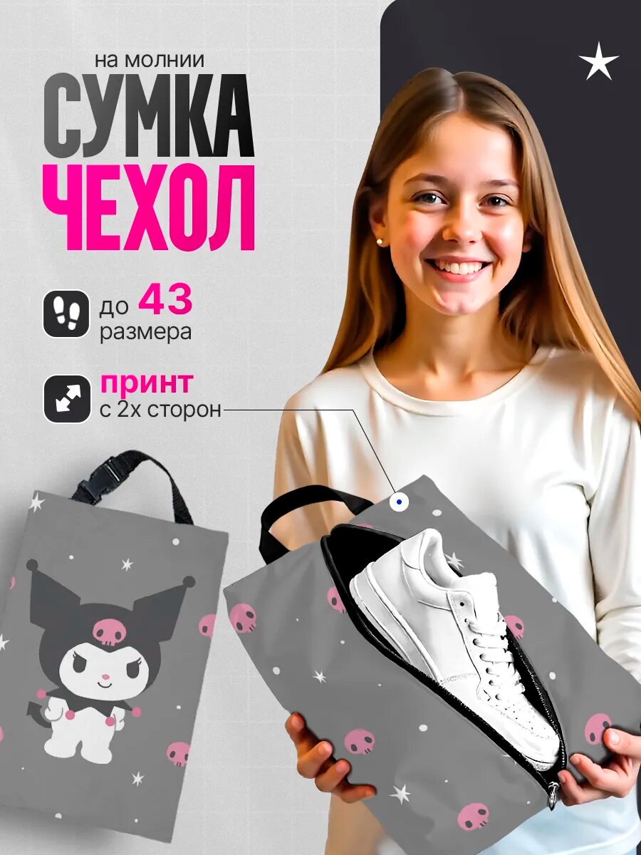 Чехол сумка для сменной обуви мешок в школу большой для девочки с принтом куроми