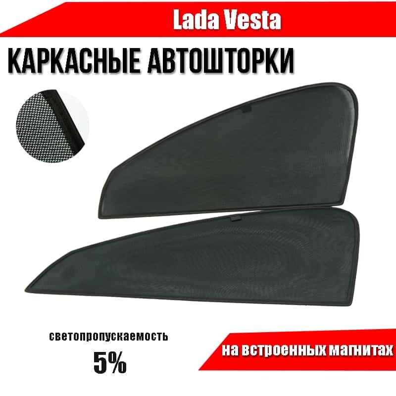 TLT каркасные шторки на магнитах Лада Vesta Веста передние премиум 2шт 5%