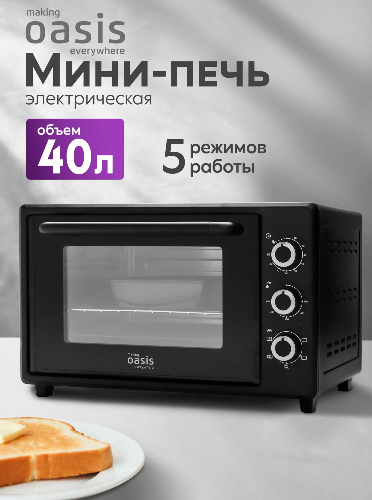 Духовой шкаф электрический настольный 40 л, мини-печь making Oasis everywhere
