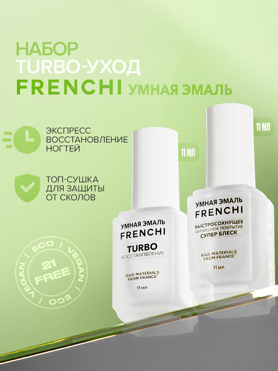 Набор лаков для ногтей и маникюра “Турбо-уход” FRENCHI | Умная Эмаль 22 мл.