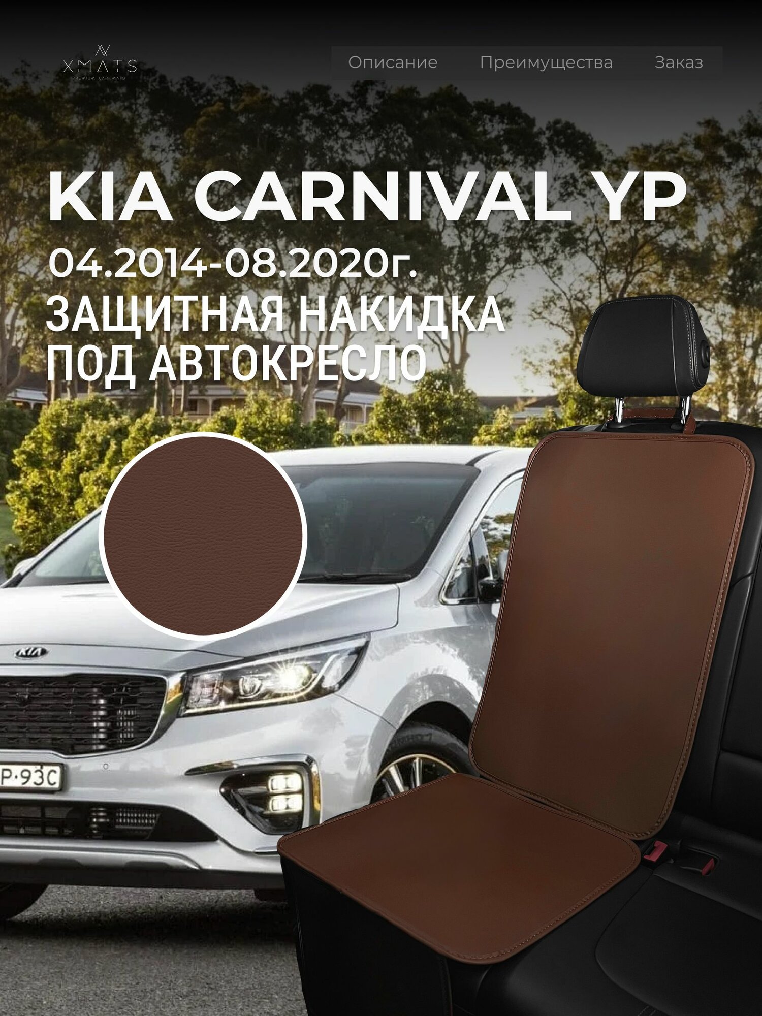 Накидка под автокресло Kia Carnival YP (3 п-е 04.2014-08.2020г.) / Накидка под автомобильный бустер Киа Карнивал / Защита на сиденье для Kia Carnival YP