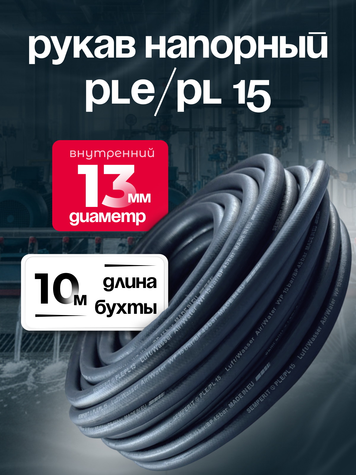 Шланг для воды и воздуха 13 мм, напорный, черный, универсальный, SEMPERIT PLE/PL15, 10 м