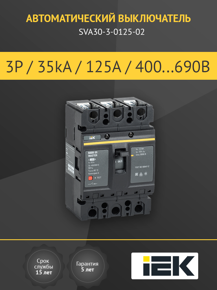 Выключатель автоматический в литом корпусе ВА88-35 3Р 125А 35кА MASTER IEK