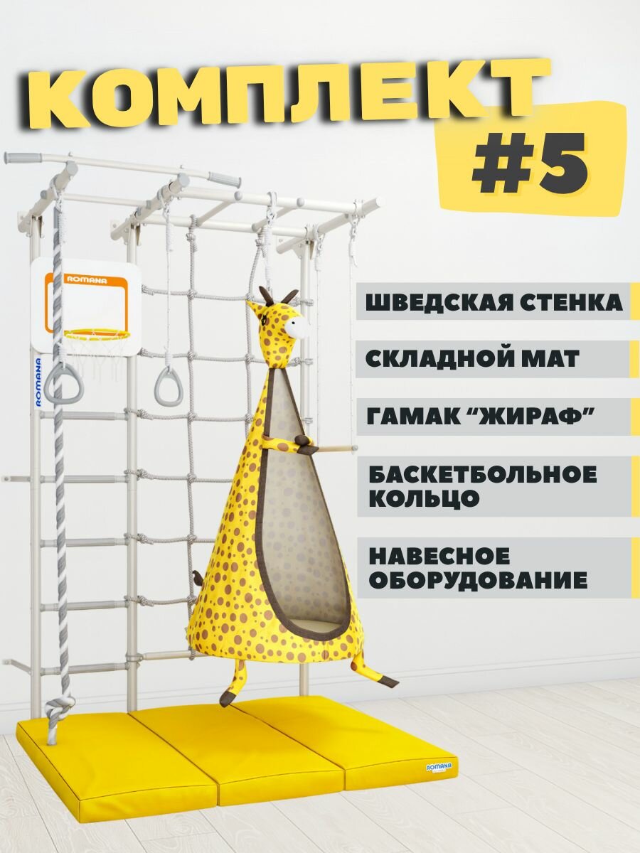 Шведская стенка Romana комплект 5