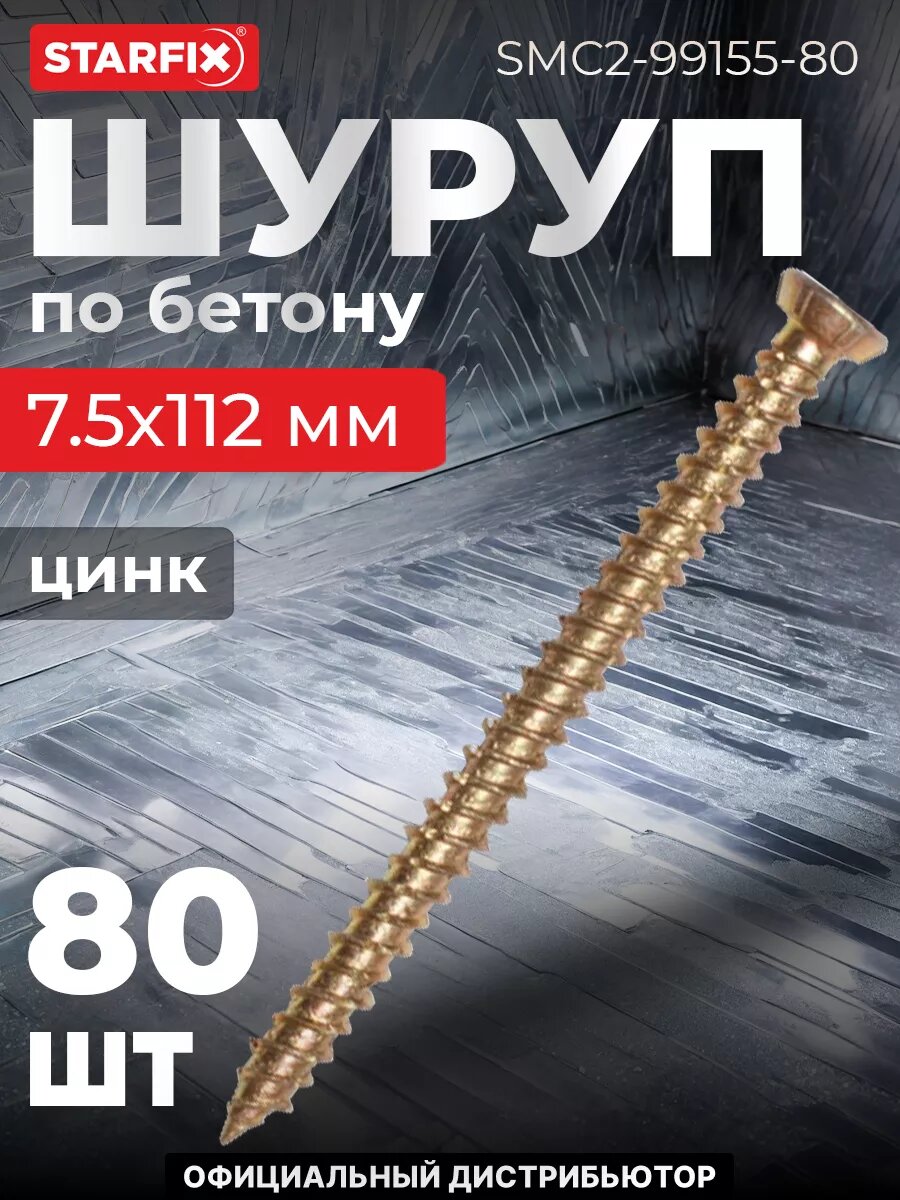 Шуруп по бетону 7,5х112 мм желтый цинк T30 STARFIX 80 штук (SMC2-99155-80)