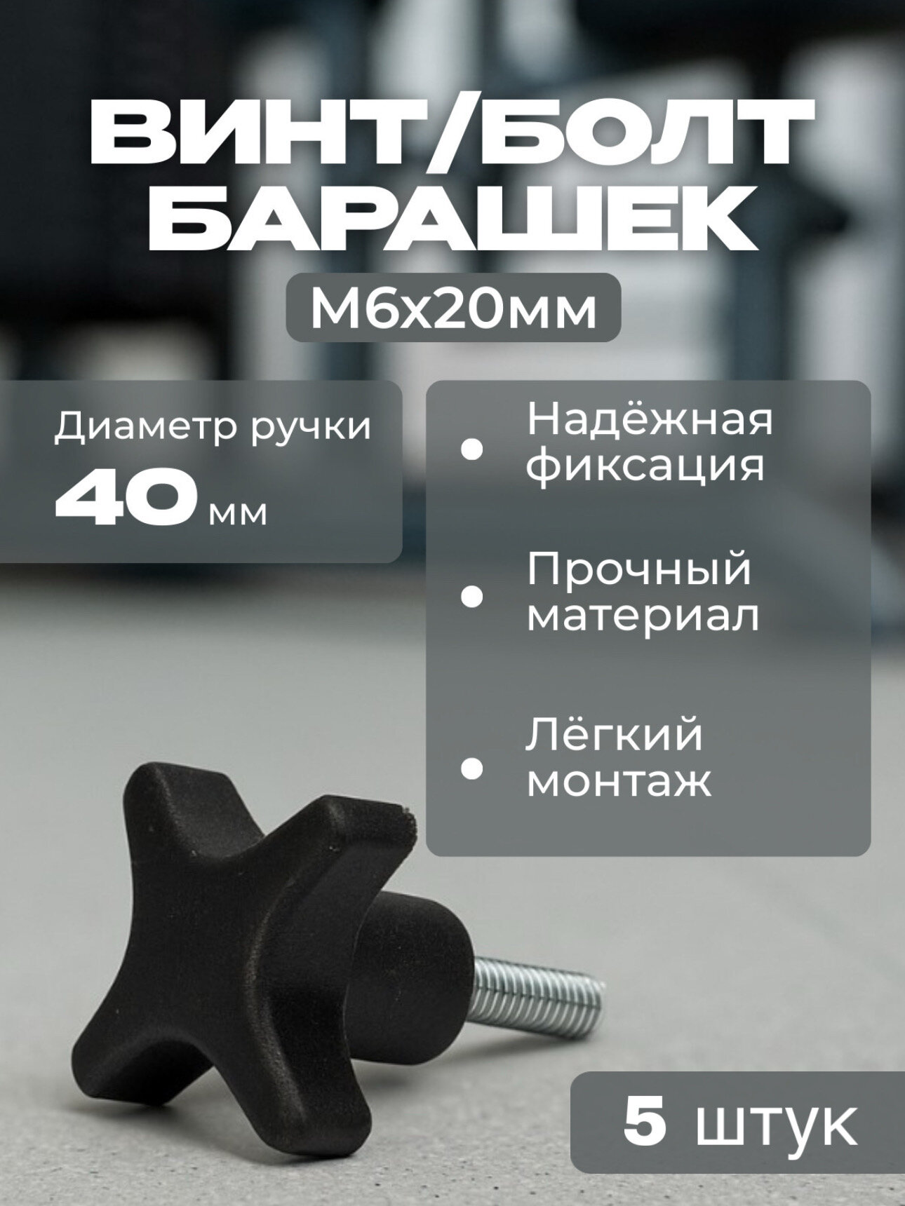 Винт-барашек M6 5 штук пластик металл