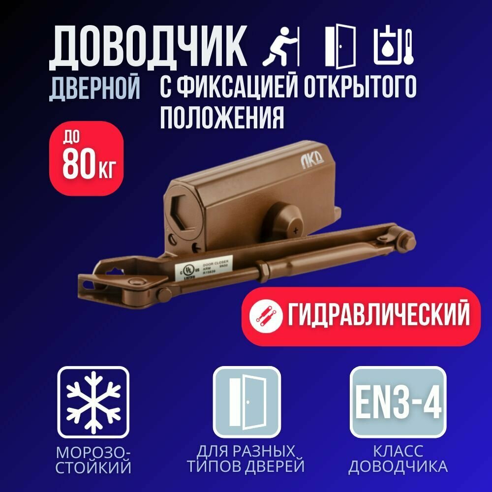 Доводчик до 80кг с фиксацией двери
