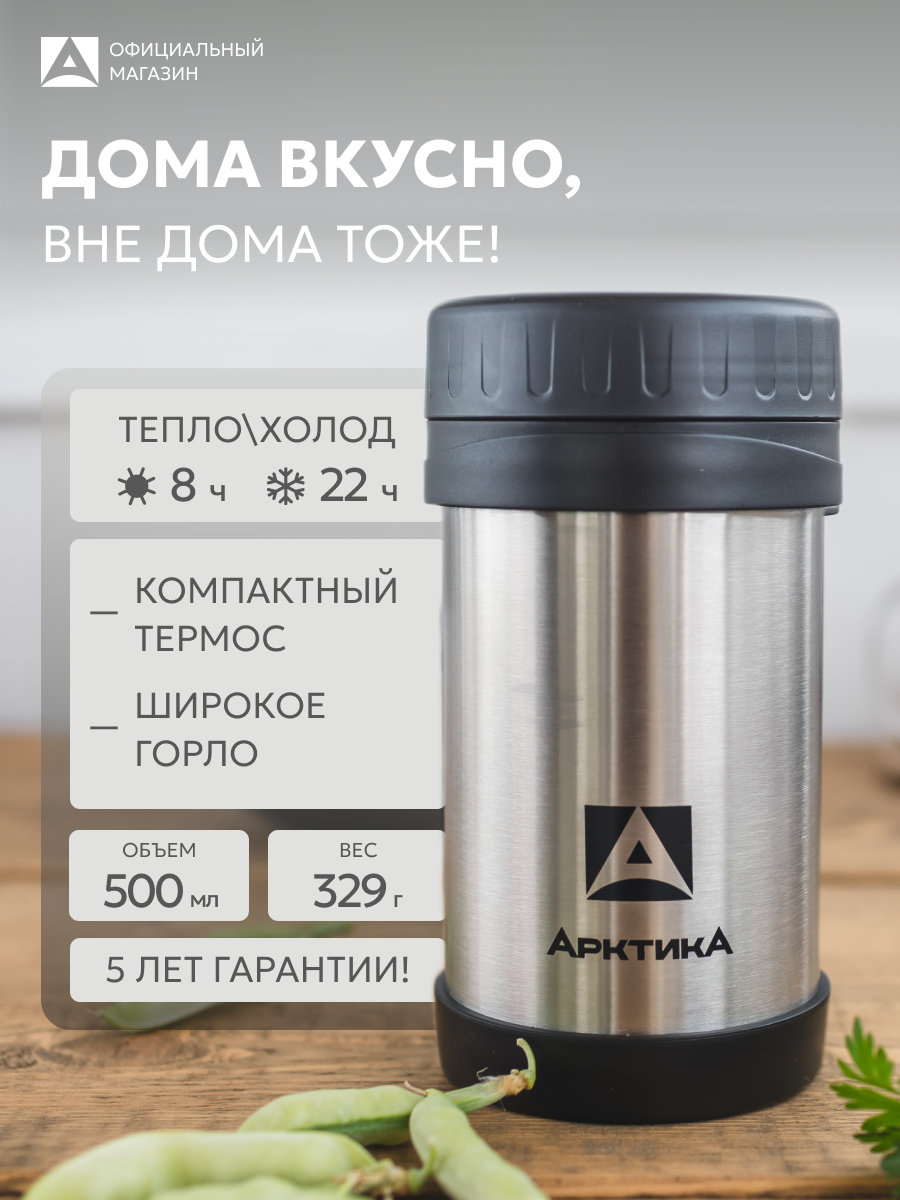 Термос для еды с широким горлом 0.5л/Арктика 402 сталь/термос кружка 500 мл