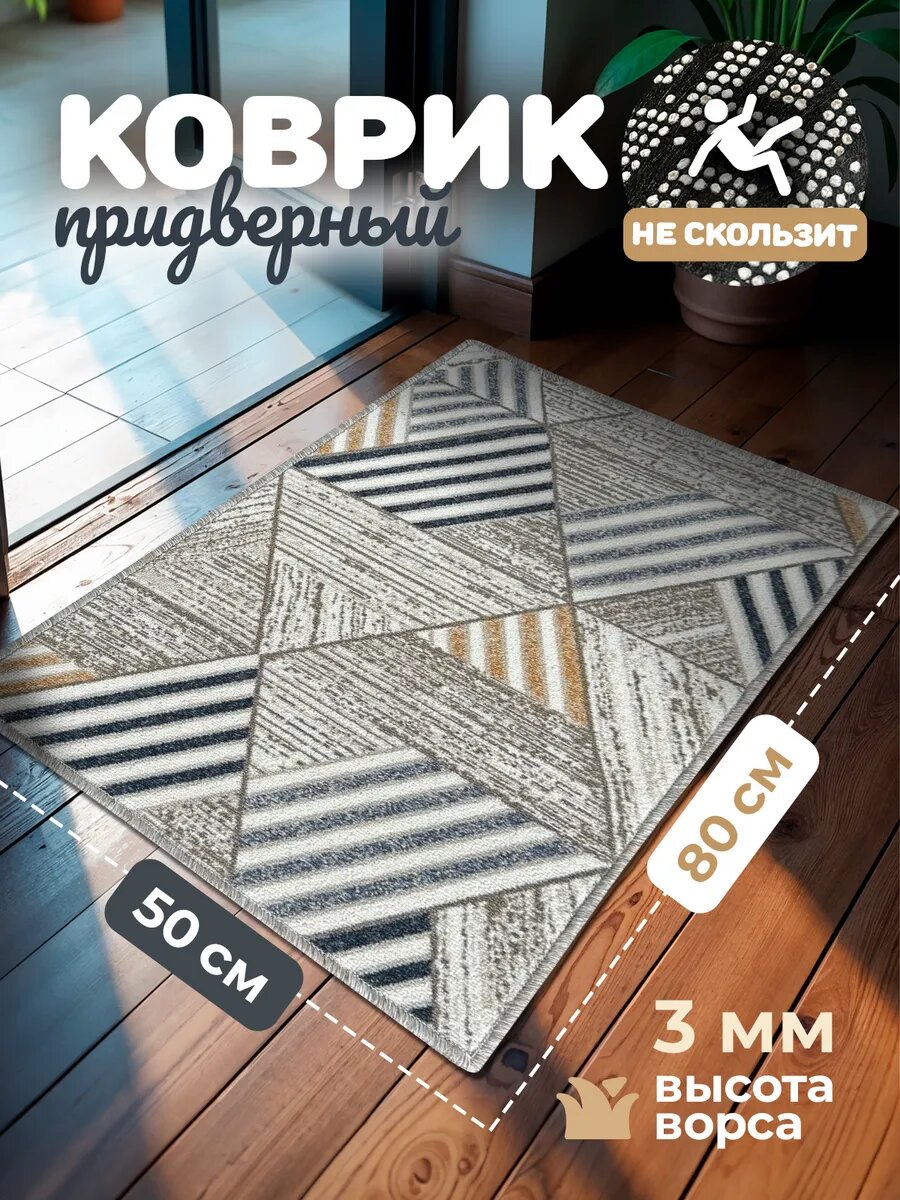 Коврик в прихожую придверный 50х80 на резиновой основе
