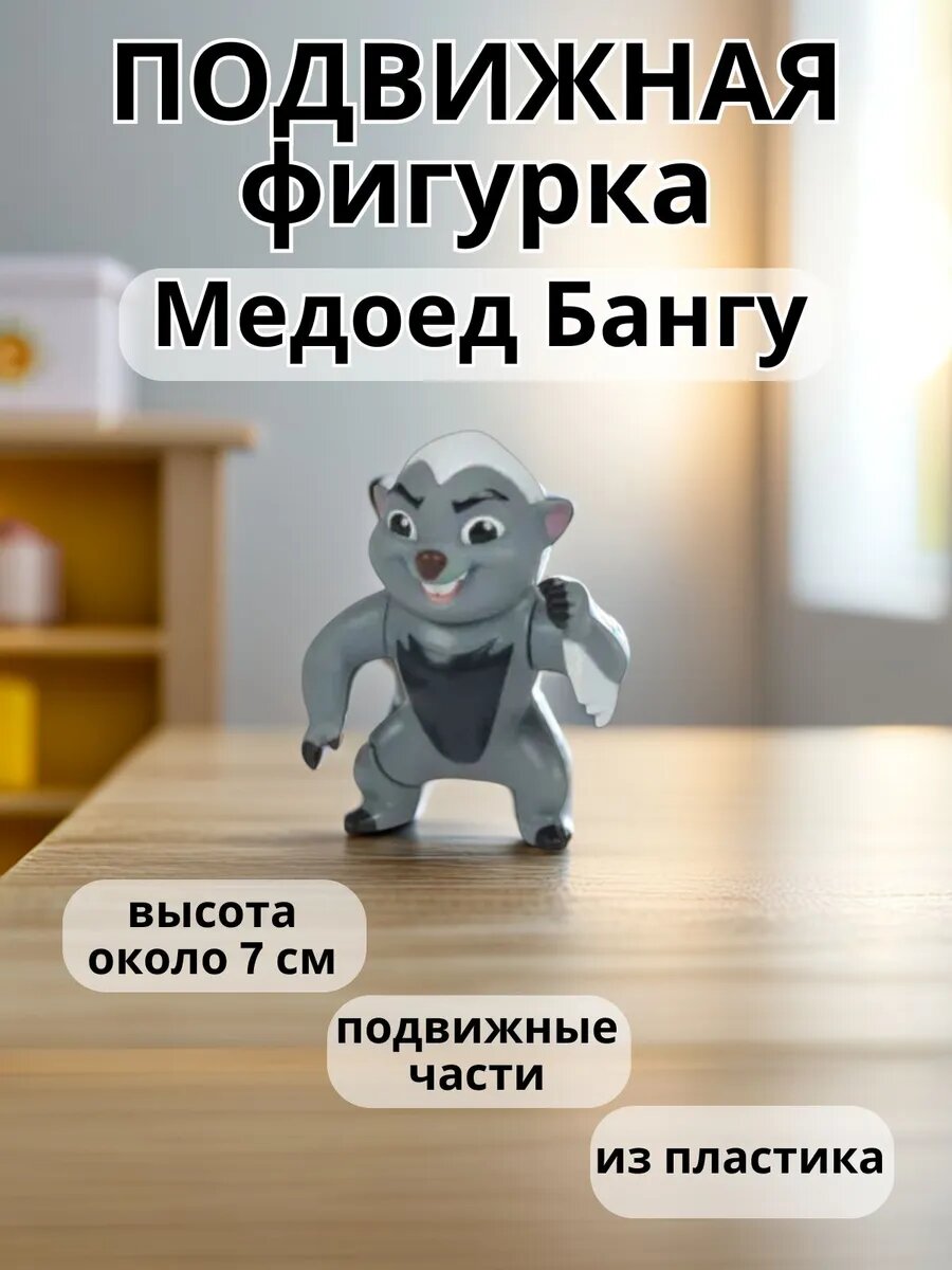 Фигурка игрушка подвижная Медоед Бангу