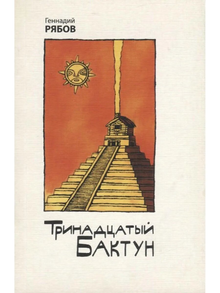 Тринадцатый Бактун. Стихотворения
