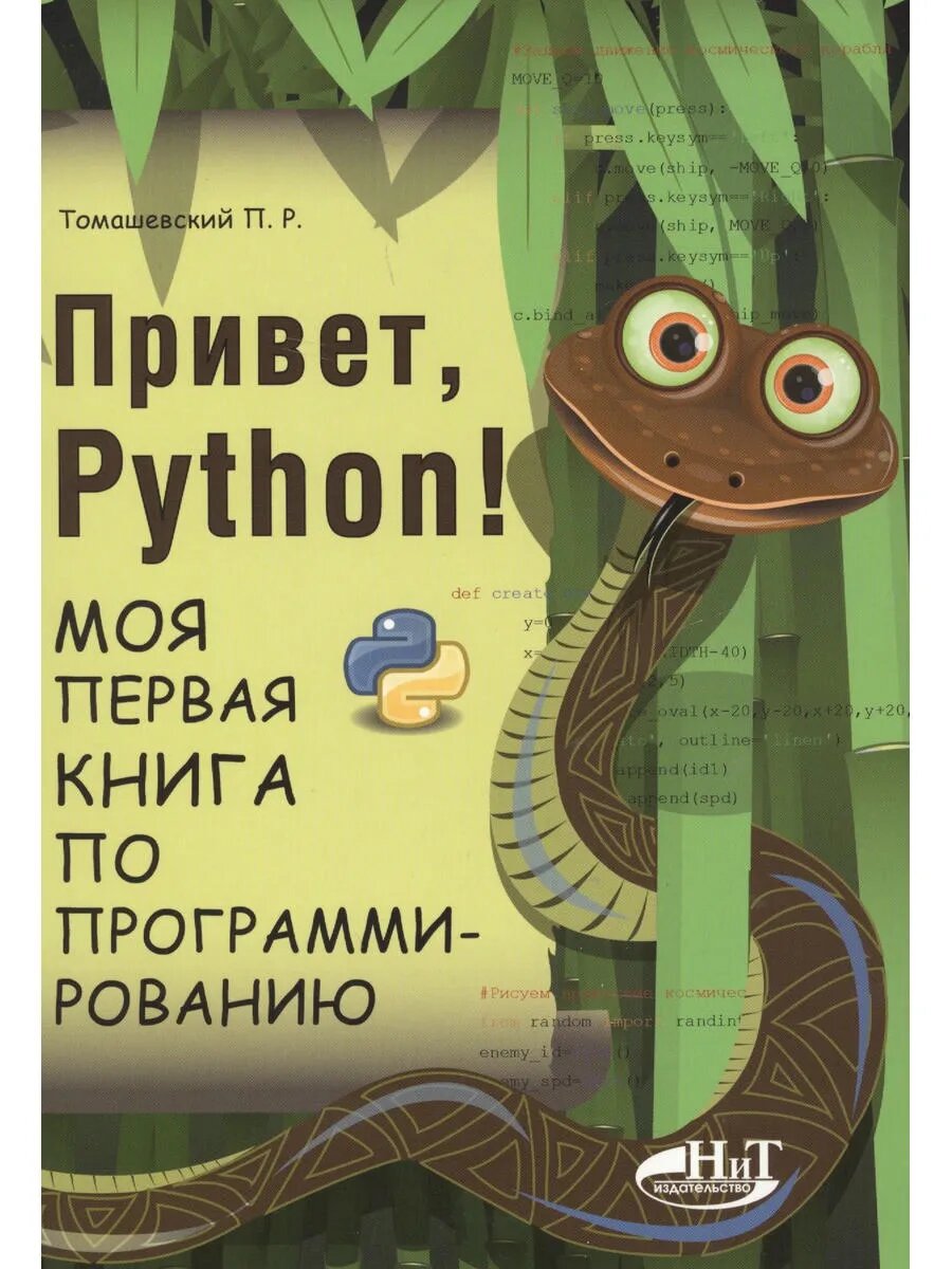Привет, рутноn! Моя первая книга по программированию