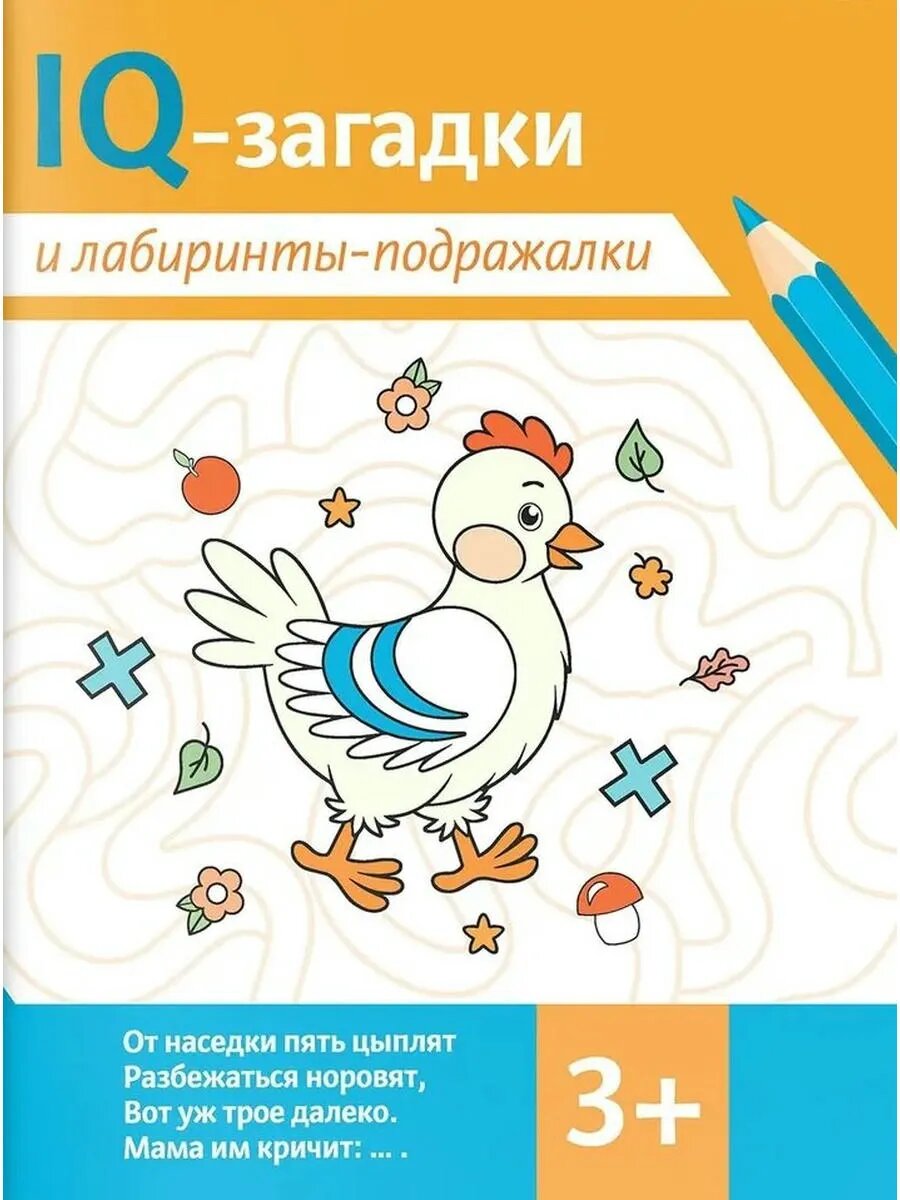IQ-загадки и лабиринты-подражалки. 3+