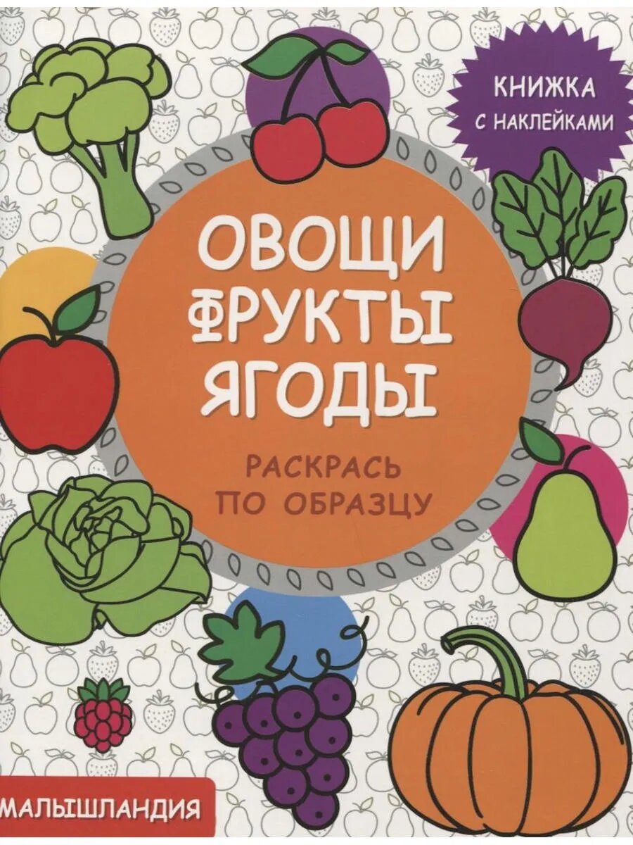 Овощи, фрукты, ягоды Кн. с наклейками
