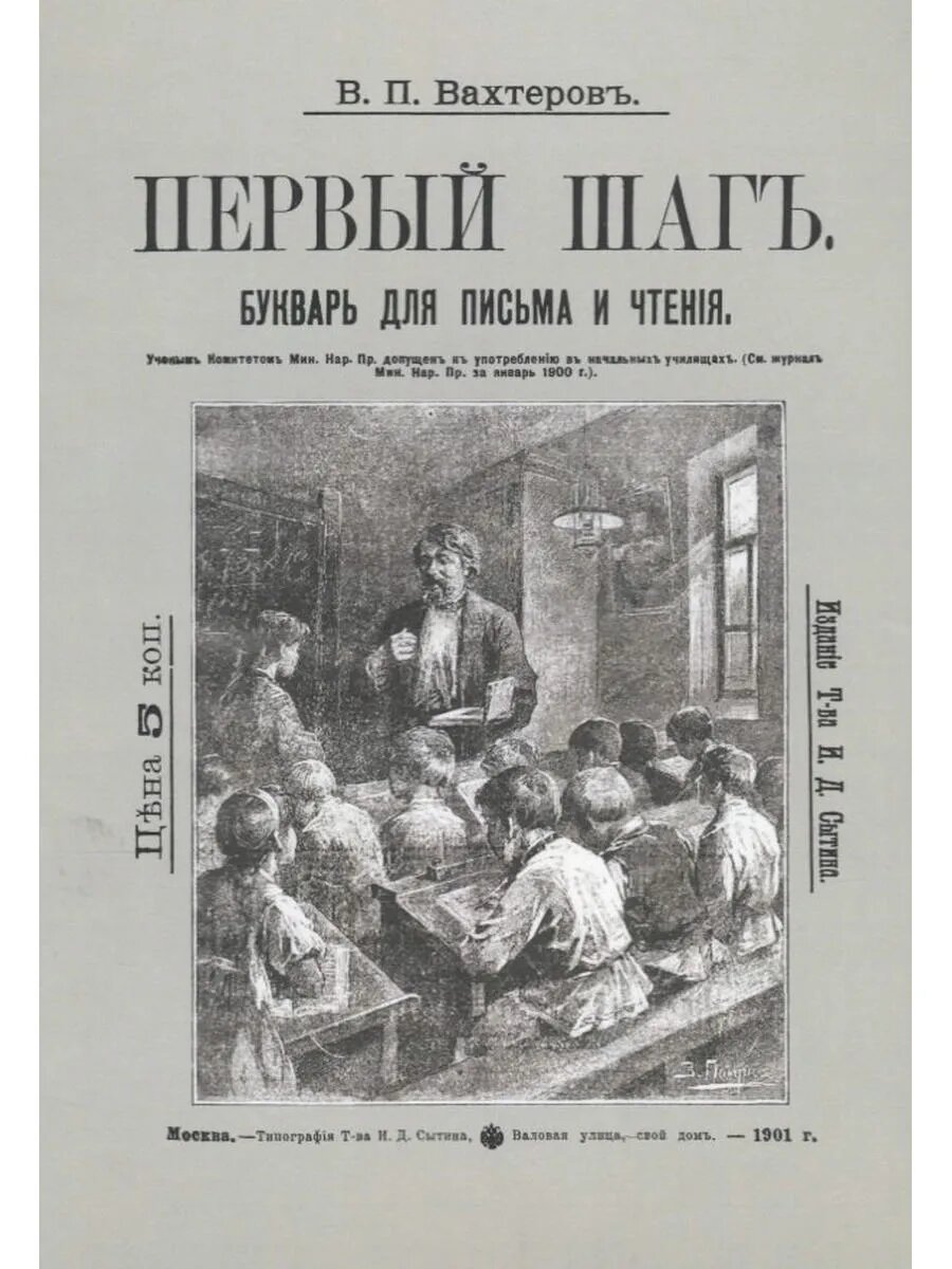 Букварь для письма и чтения. Первый шаг