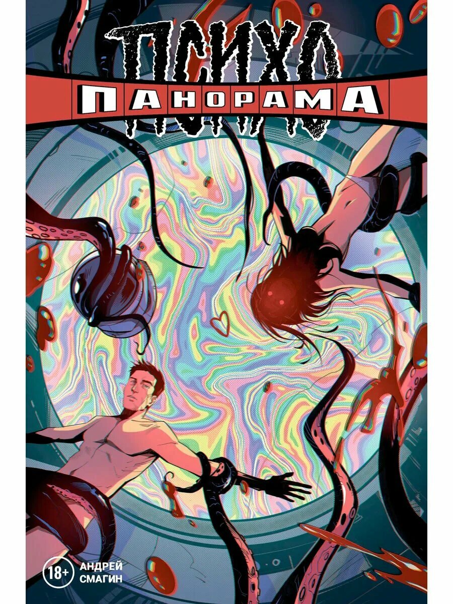 Психопанорама