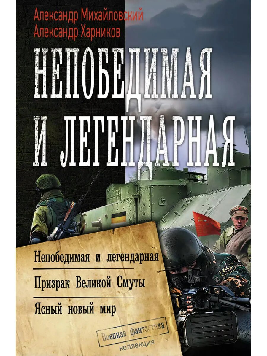 Непобедимая и легендарная