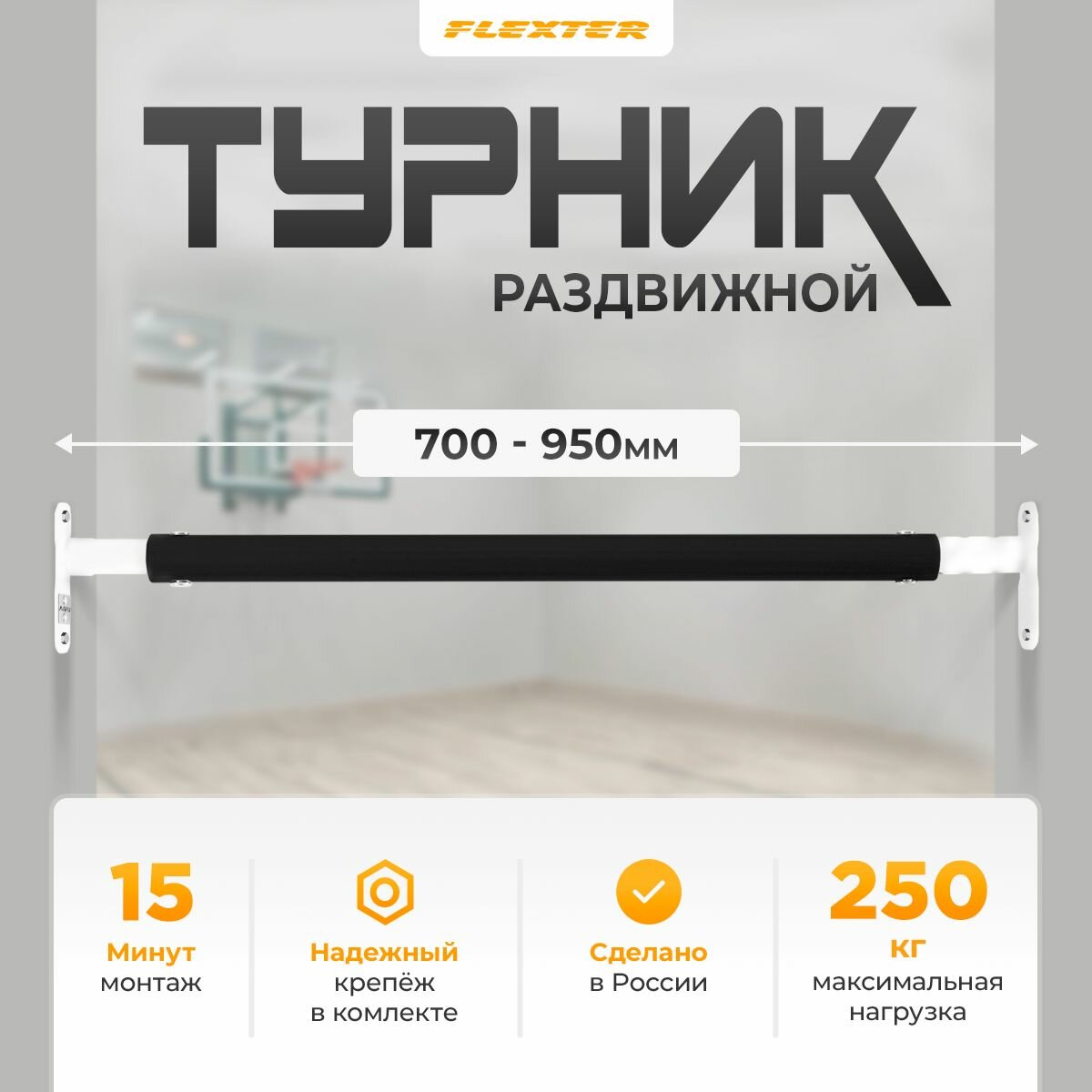 Турник раздвижной 700-950мм FLEXTER PROFI