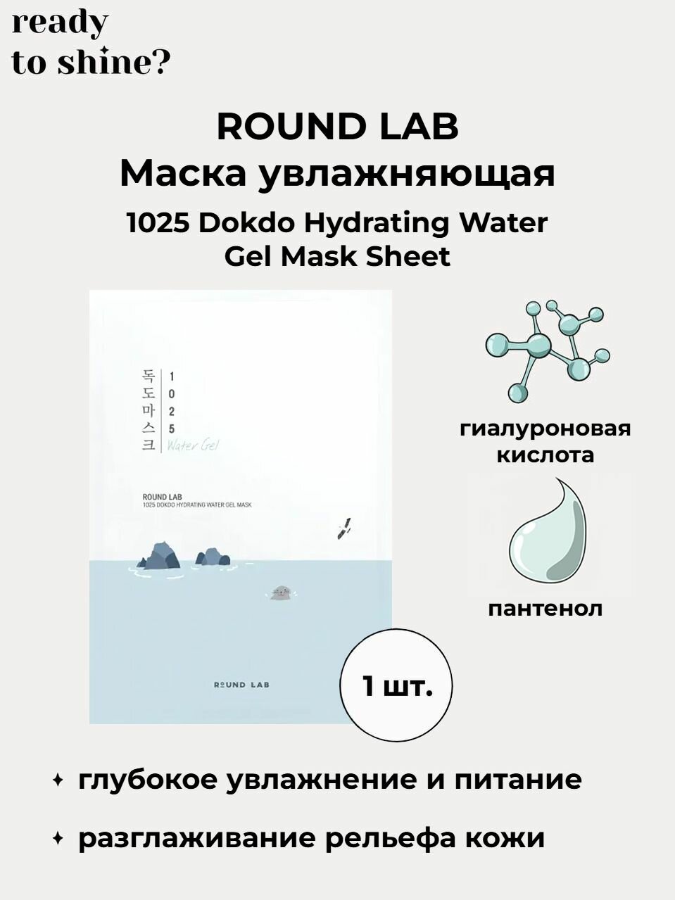 ROUND LAB Маска тканевая для глубокого увлажнения с морской водой 1025 Dokdo Hydrating Water Gel Mask Sheet (30 мл)