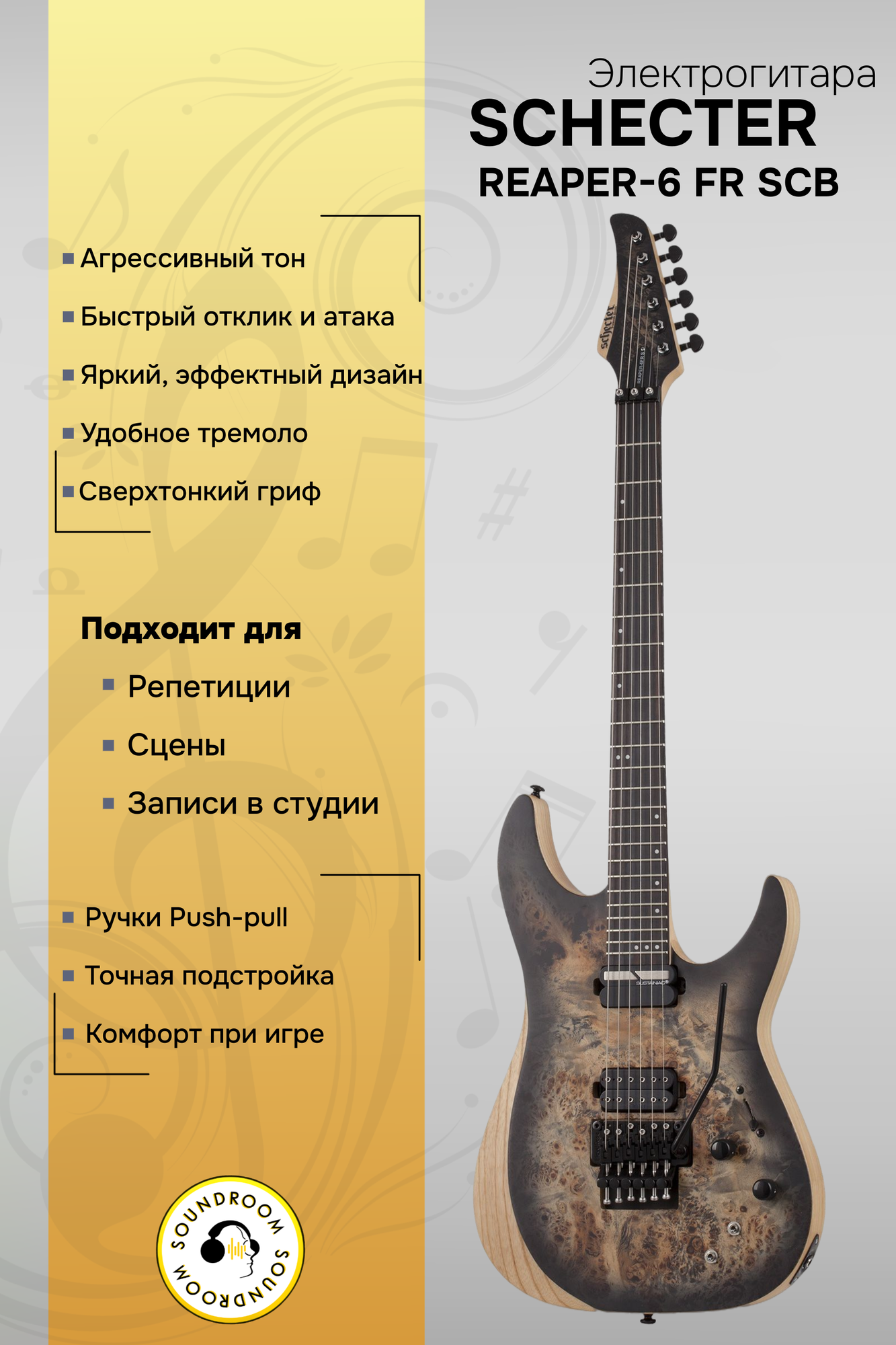 Электрогитара SCHECTER REAPER-6 FR SCB, 6-ти струнная, 24 лада