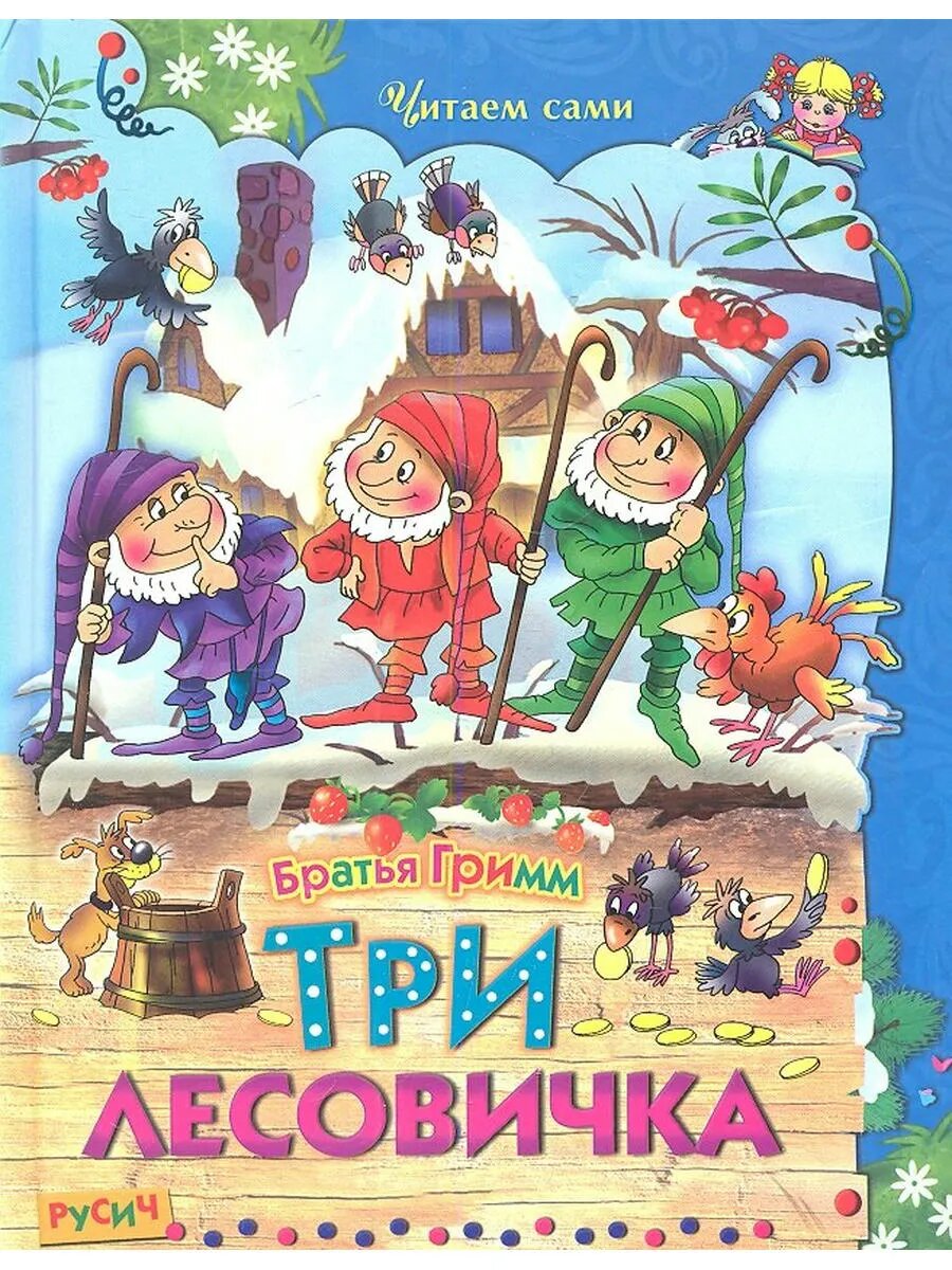 Три лесовичка
