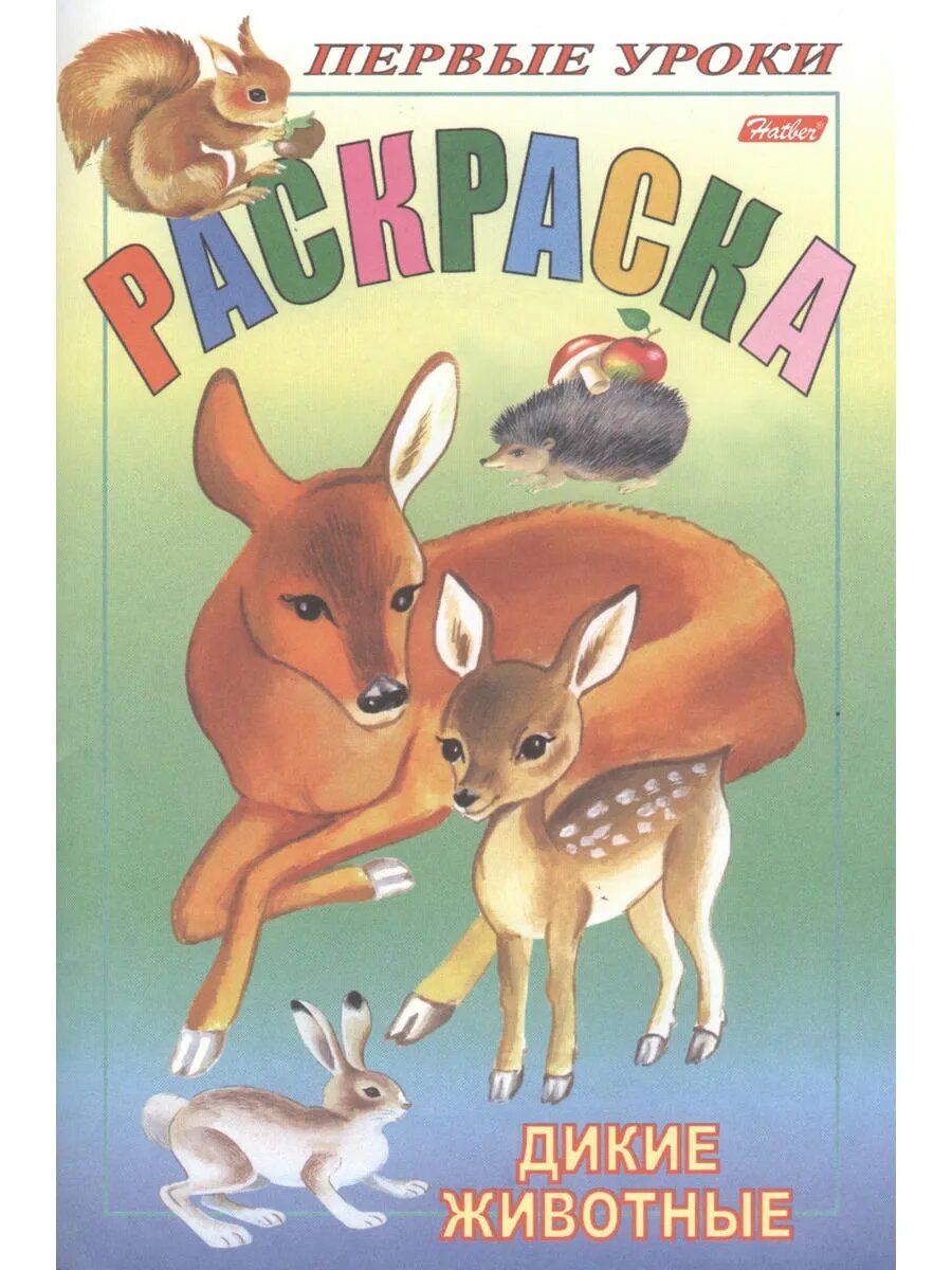 Р Первые уроки Дикие животные (м)