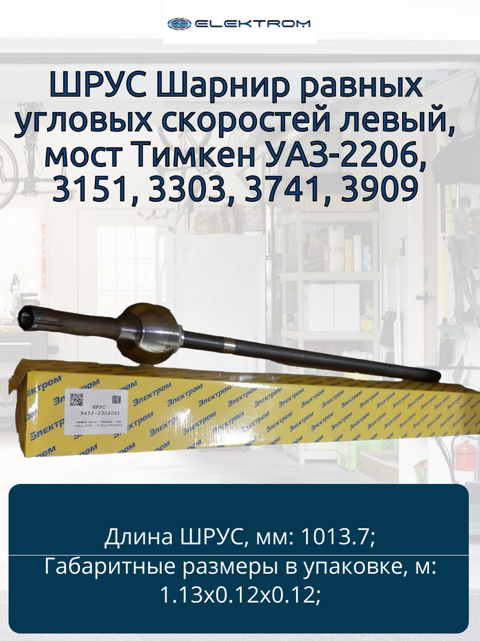 ШРУС Шарнир равных угловых скоростей левый, мост Тимкен УАЗ-2206, 3151, 3303, 3741, 3909 Э452-2304061