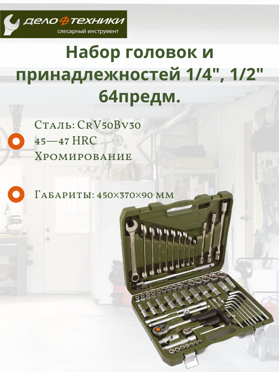 Набор инструмента для ремонта отеч. автомобилей гаражн. 1/2", 1/4" - 64 предм 2/1 620764