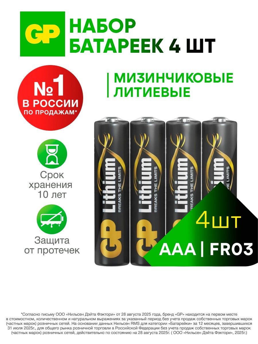 GP Батарейки ААА мизинчиковые литиевые FR-03 24LF-B4, набор 4 шт