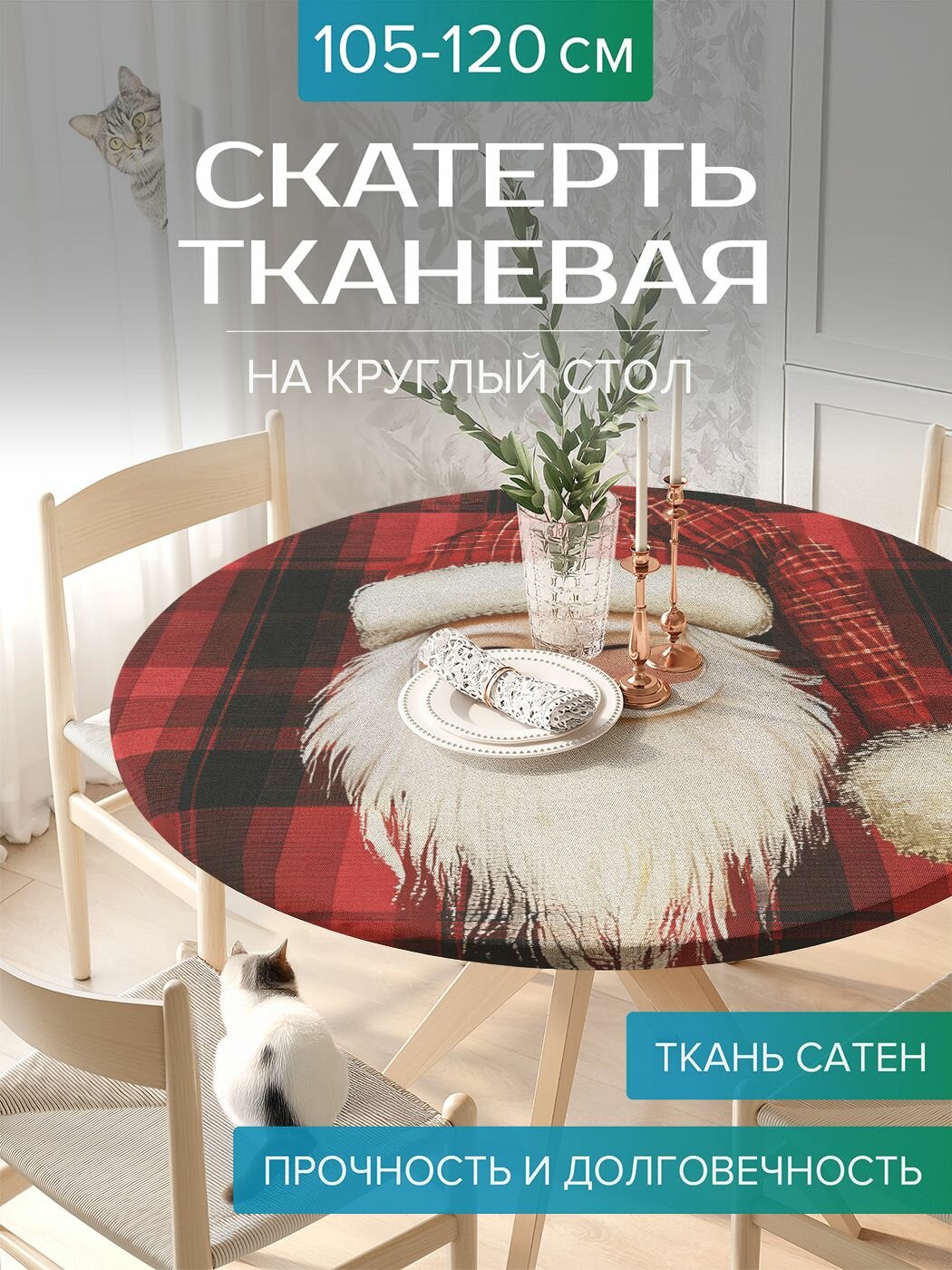 Скатерть на стол тканевая круглая на резинке "Санта в колпаке", ткань Сатен, на диаметр 105-120 см, , серия Новый год и Рождество