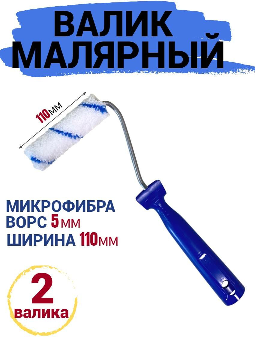 Валик мини малярный 110 мм Микрофибра ворс 5мм, 2шт