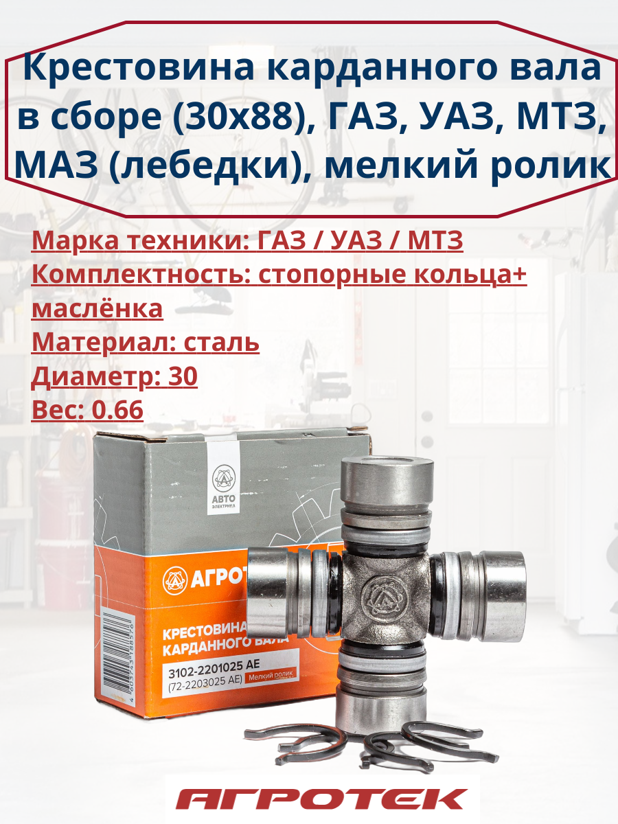Крестовина карданного вала в сборе 3102-2201025 (30*88), (ан. 72-2203025), (мелкий ролик), ГАЗ, УАЗ, МТЗ (АгроТэк)