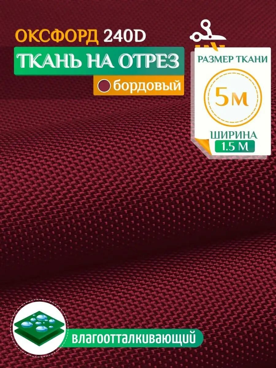 Ткань Оксфорд 240 PU, JEONIX , водонепроницаемая (5х1.5м) бордовый